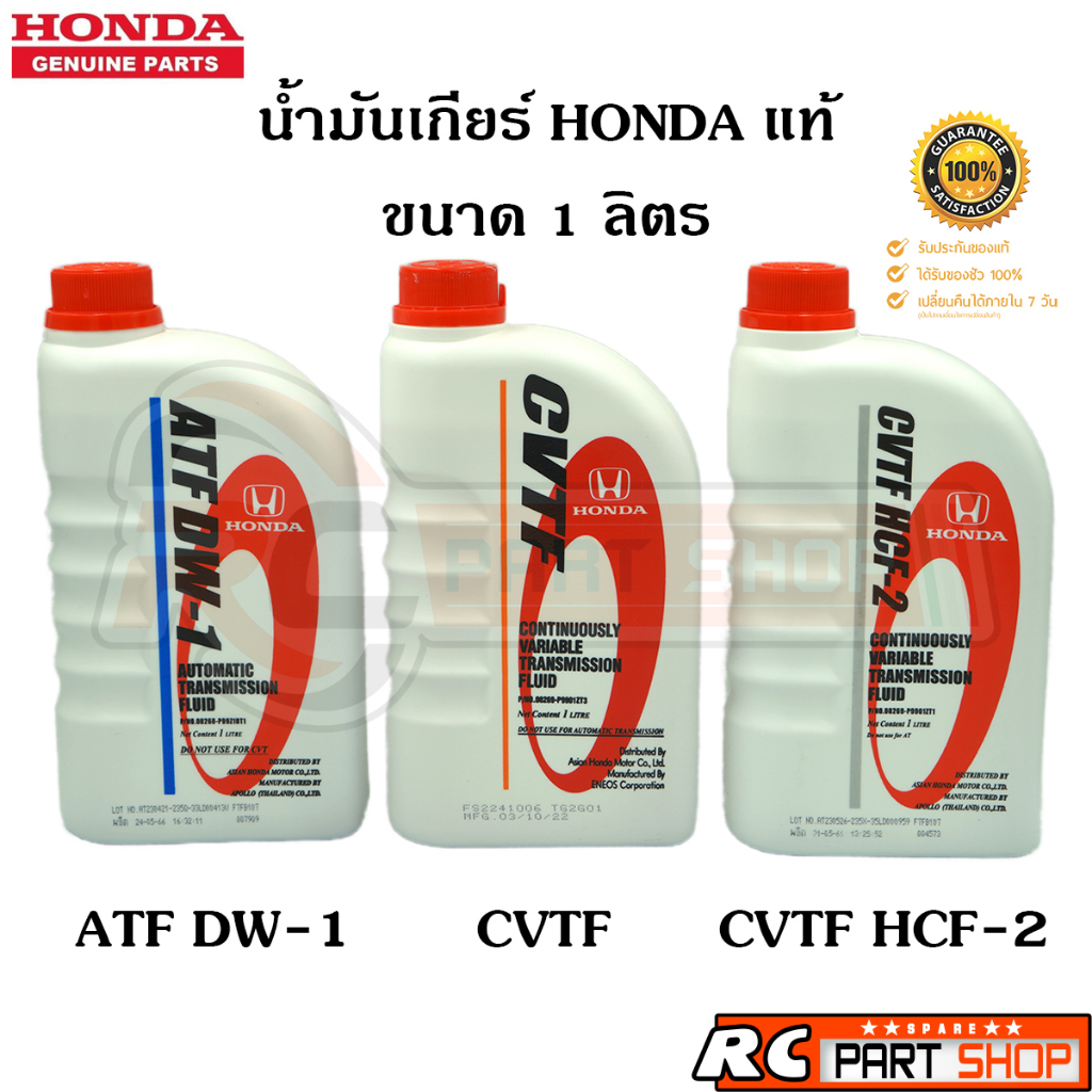 [แท้เบิกห้าง]น้ำมันเกียร์ออโต้ HONDA แท้เบอร์ ATF DW-1 , CVTF , CVTF ...
