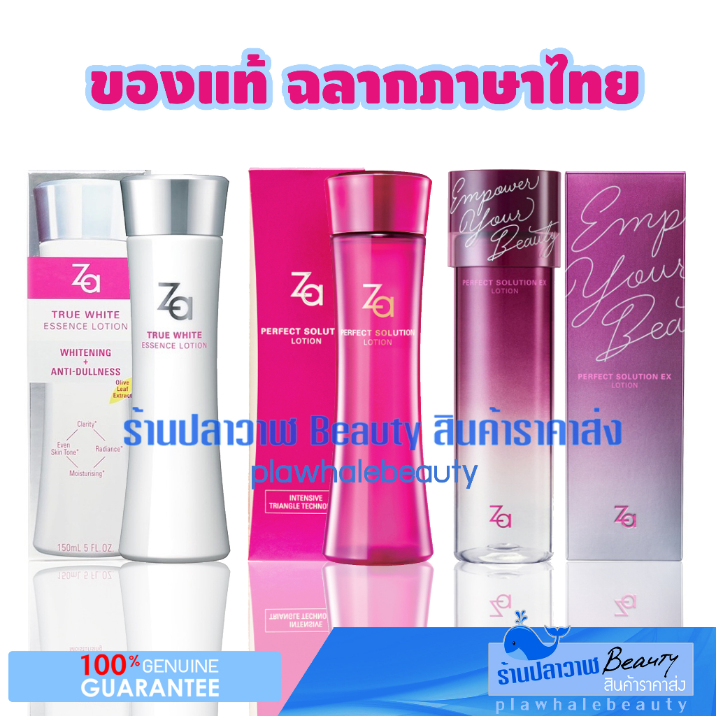 (ลดแรงวันเดียวเท่านั้น!!!) รับประกันของแท้ 100% Za Perfect Solution Lotion & EX Lotion & Za True ...
