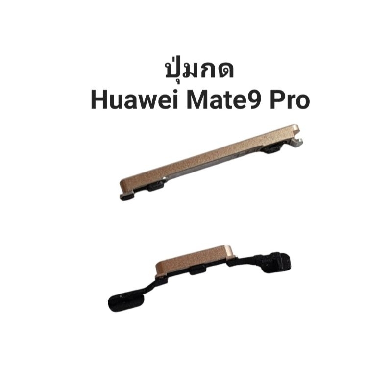 Huawei Mate9 Pro Mate Mate9pro ปุ่มกดหัวเว่ย ปุ่มกดโทรศัพย์ ปุ่มสวิตซ์ ปุ่มกด ปุ่มเปิดปิดนอก ...