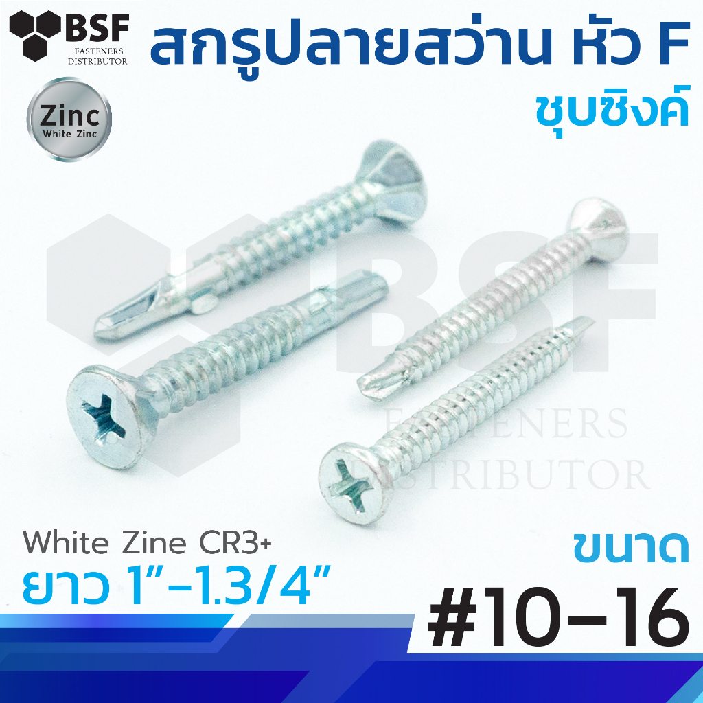 สกรูปลายสว่านหัวF มีปีก ชุบซิงค์ ขนาด #10-16 x 1" ถึง 1.3/4" | Shopee Thailand