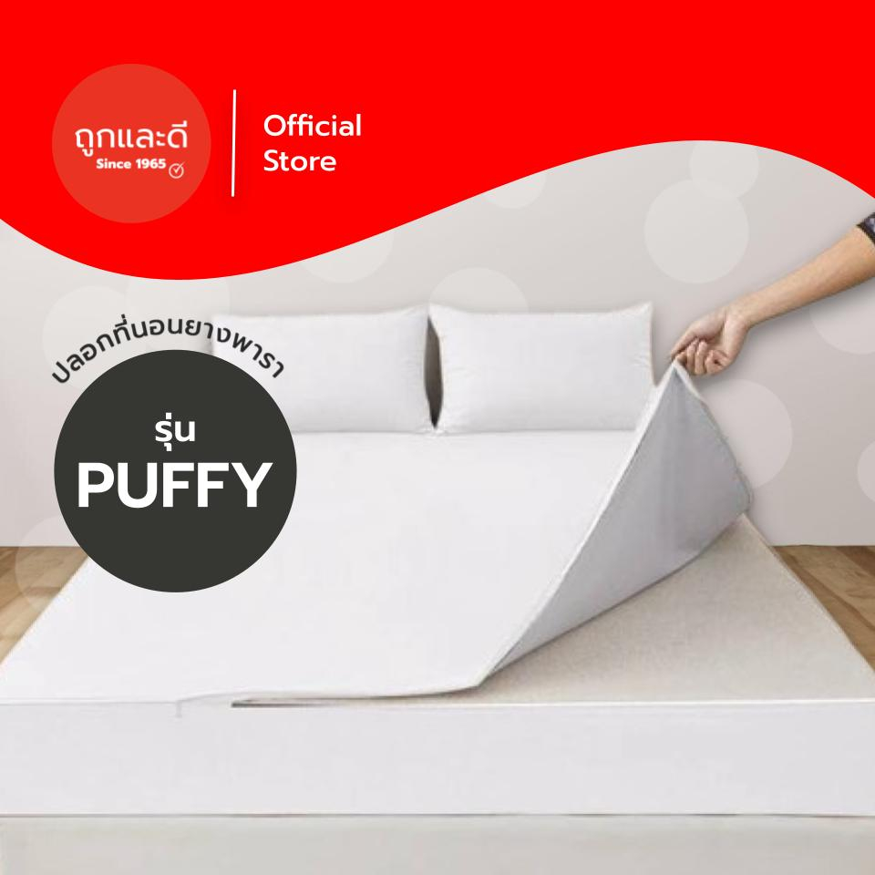 Took Lae Dee ปลอกรุ่น Puffy สำหรับที่นอนยางพารา (แบบสวม) มีซิป ถอดซักได้ | Shopee Thailand