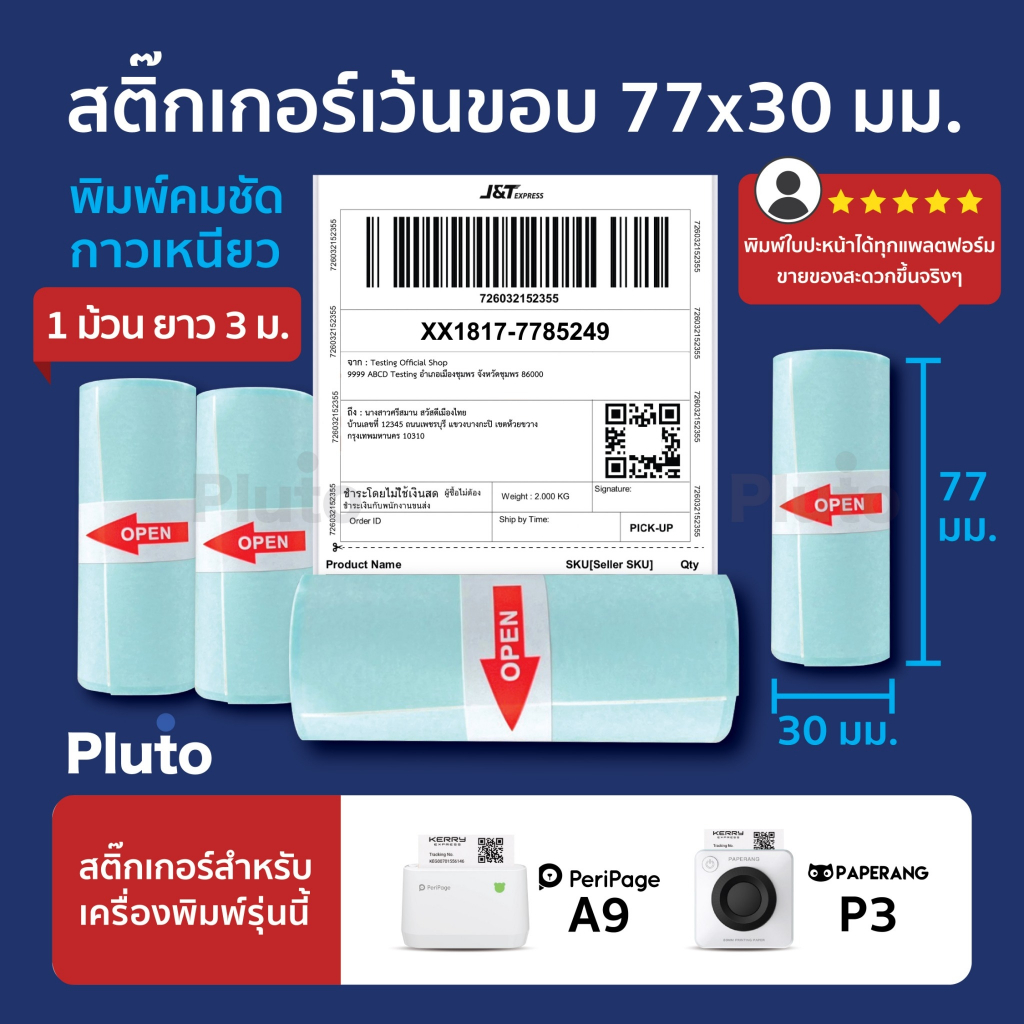 (ขั้นต่ำ 6 ม้วน) สติ๊กเกอร์เว้นขอบ ขนาด 77x30 mm สำหรับ Peripage A9/A9S ...
