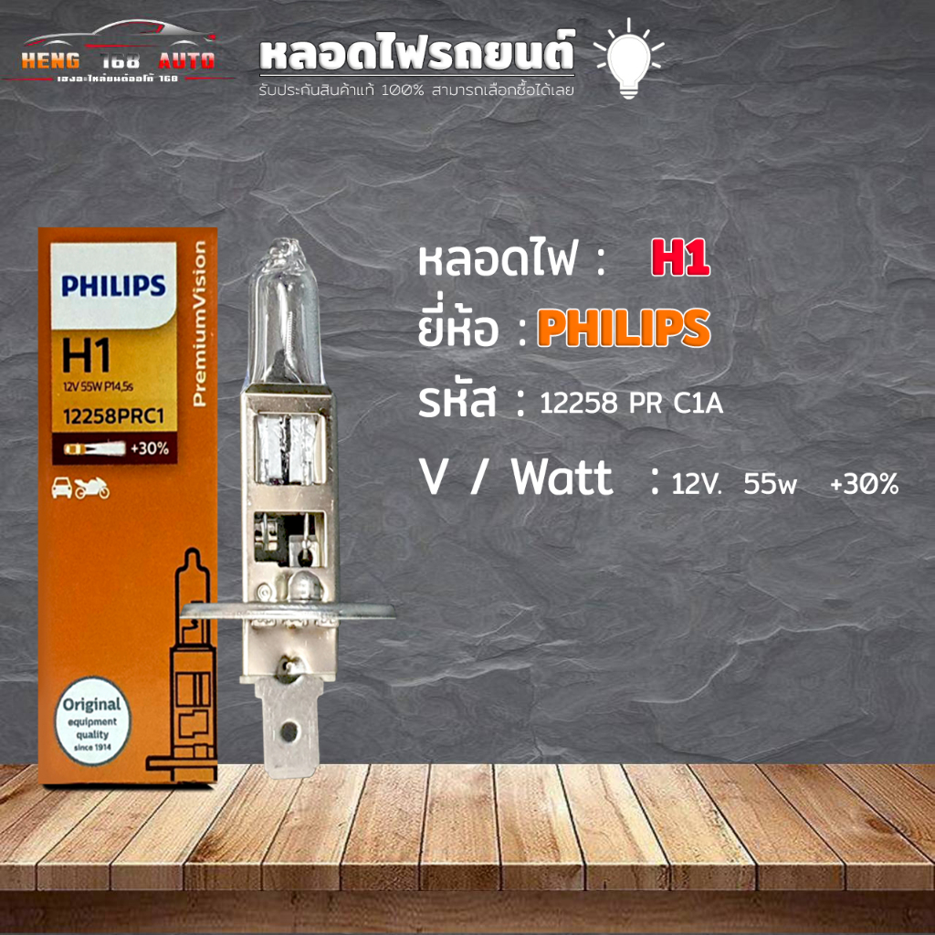 หลอดไฟ H1 หลอดไฟติดรถยนต์ ยี่ห้อ Hella รหัส 8HG 178 555-034 / Philips ...