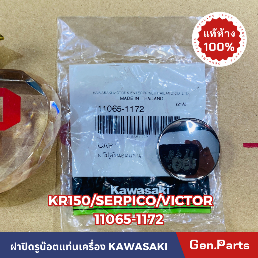แท้ห้าง ฝาปิดรูยึดน๊อตแท่นเครื่อง KR150 VICTOR SERPICO แท้ศูนย์ KAWASAKI รหัส 11065-1172 ...