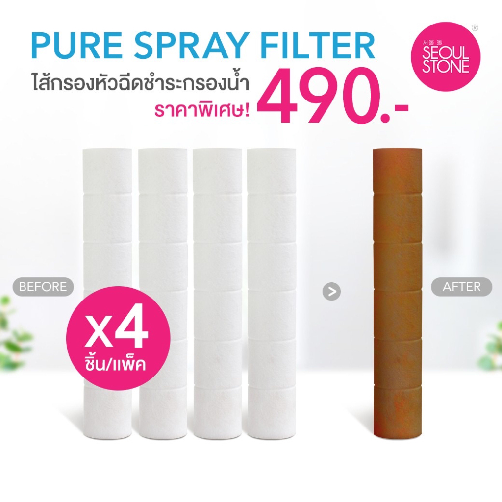 ไส้กรอง Pure Spray Filter แพ็ค 4 ชิ้น 490.- | Shopee Thailand