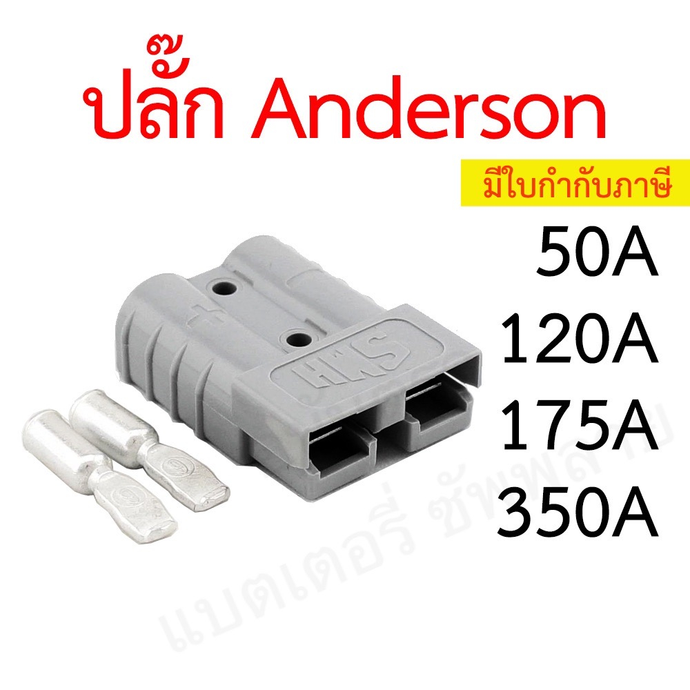 ปลั๊ก Anderson 50A 120A 175A 350A ราคาต่อข้าง แอนเดอร์สัน connector ...