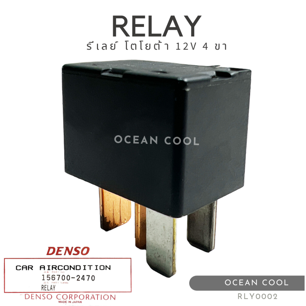 รีเลย์ โตโยต้า 4 ขา 12 โวลต์ เดนโซ่แท้ RLY0002 DENSO 156700-2470 RELAY ...