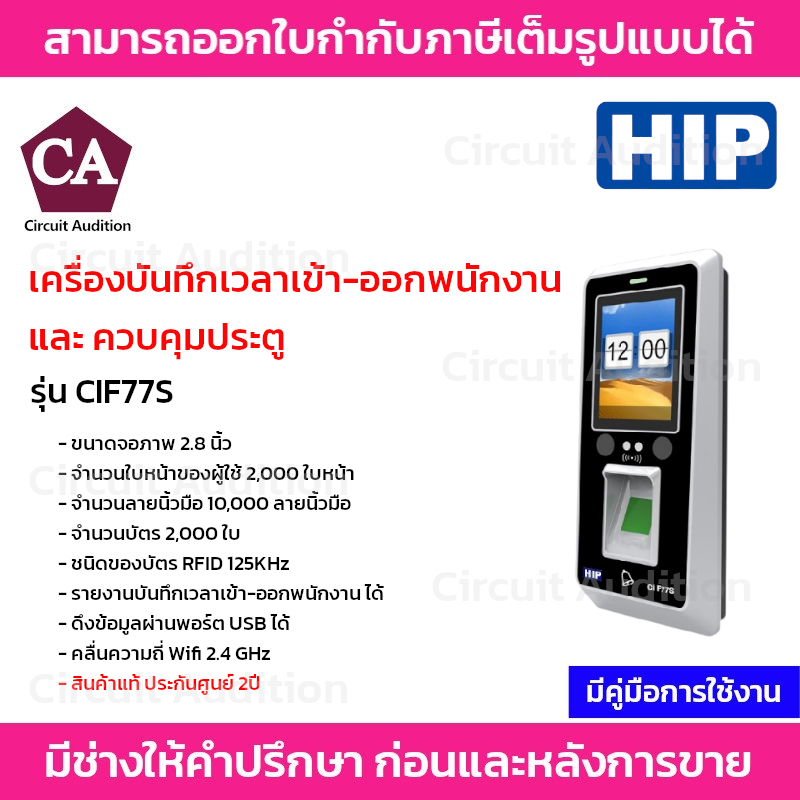 HIP เครื่องบันทึกเวลาเข้า-ออก พนักงาน และควบคุมประตู รุ่น CIF77S | Shopee Thailand