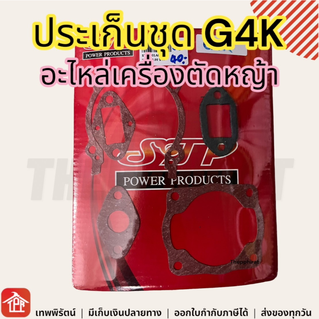 ชุดประเก็น ประเก็นเครื่องตัดหญ้า ประเก็น ประเก็นชุด ปะเก็น อะไหล่ ...