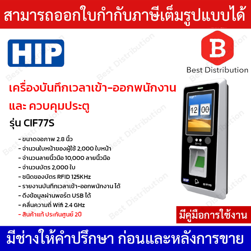 HIP เครื่องบันทึกเวลาเข้า-ออก พนักงาน และควบคุมประตู รุ่น CIF77S | Shopee Thailand