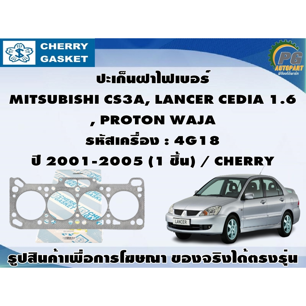 ชุดปะเก็น MITSUBISHI CS3A, LANCER CEDIA 1.6 , PROTON WAJA รหัสเครื่อง ...