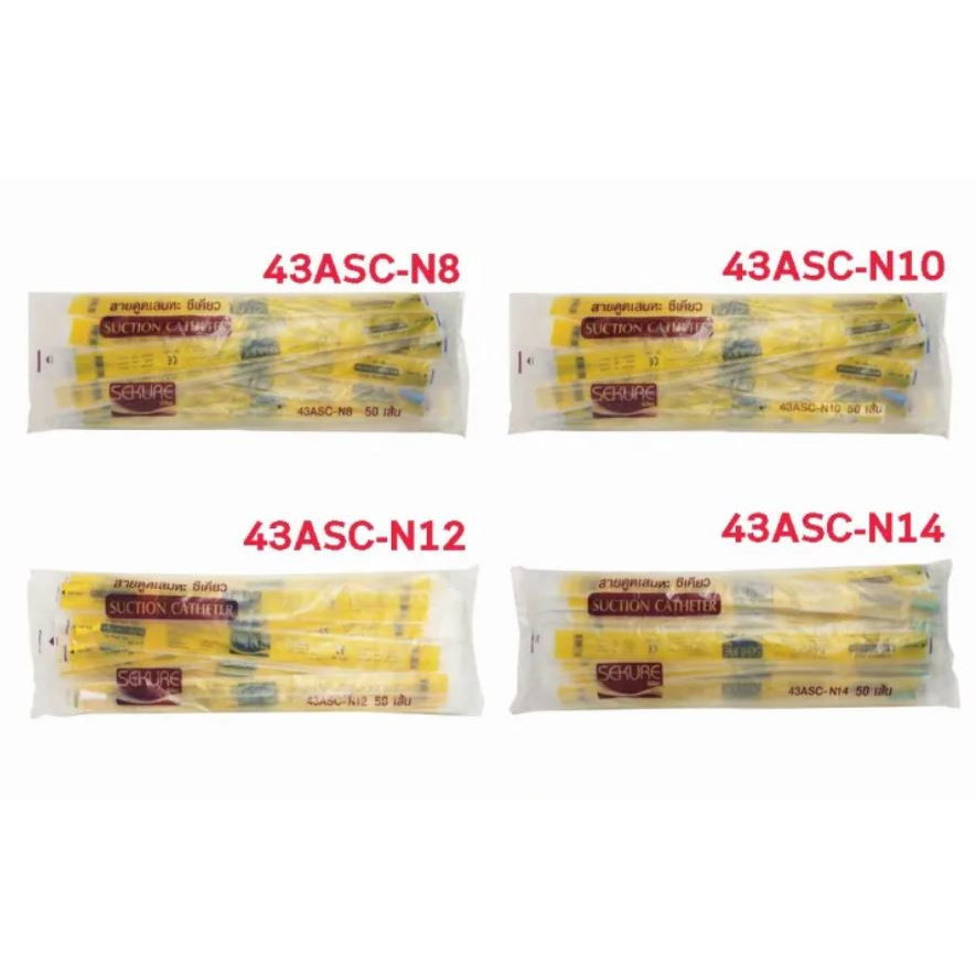 สายดูดเสมหะ Suction Catheter SEKURE เบอร์ 8, 10, 12, 14, 16 (ชนิดไม่มี ...