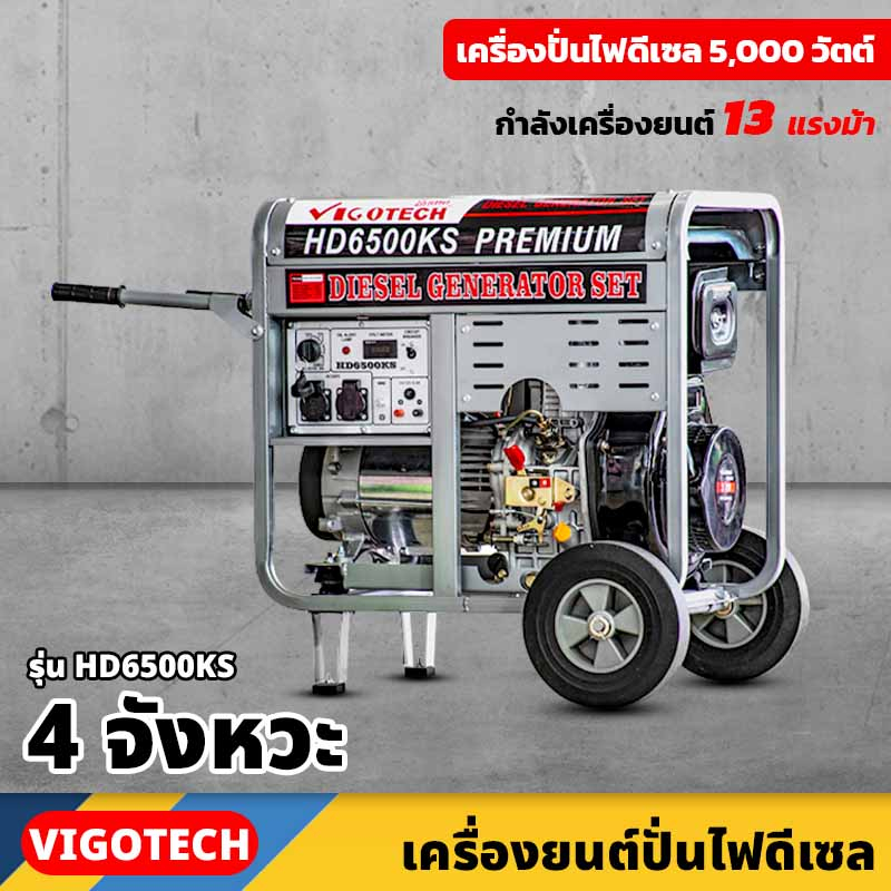 VIGOTECH (HD6500KS) เครื่องปั่นไฟดีเซล 5,000 วัตต์ 13 แรงม้า (รุ่นAVR) ใช้ได้กับเครื่องใช้ไฟฟ้า ...