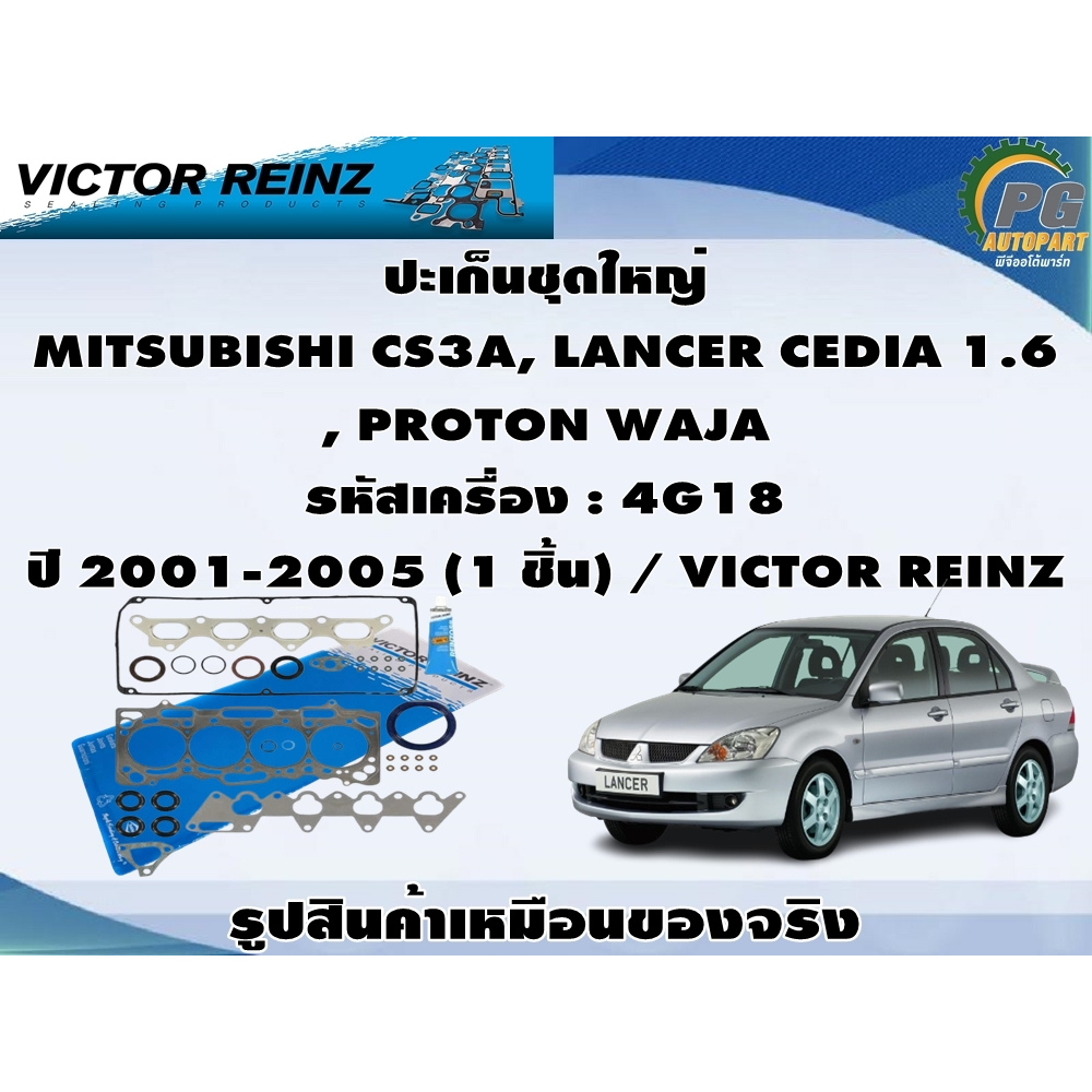 ปะเก็นชุดใหญ่ MITSUBISHI CS3A, LANCER CEDIA 1.6 , PROTON WAJA รหัส ...