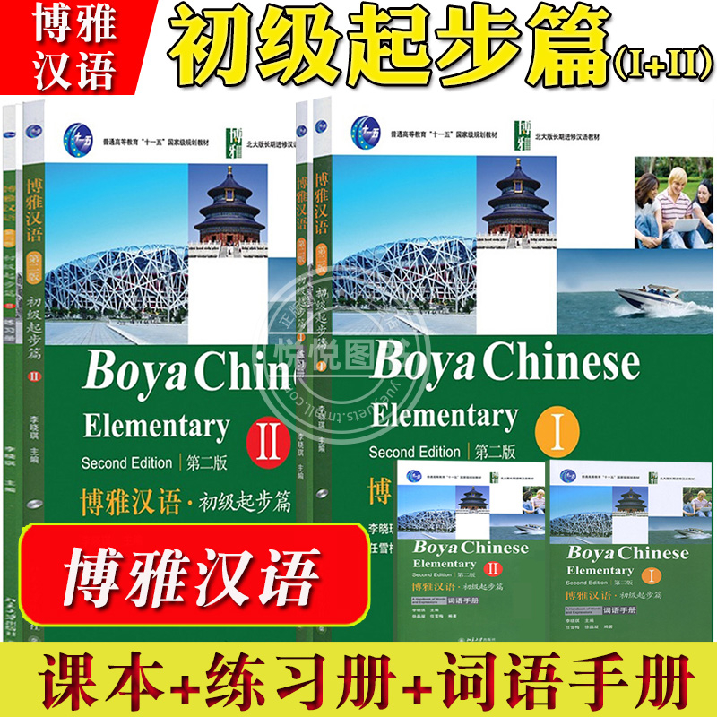 Boya Chinese Elementary (ระดับต้น) 博雅汉语 หนังสือภาษาจีน หนังสือจีน ...