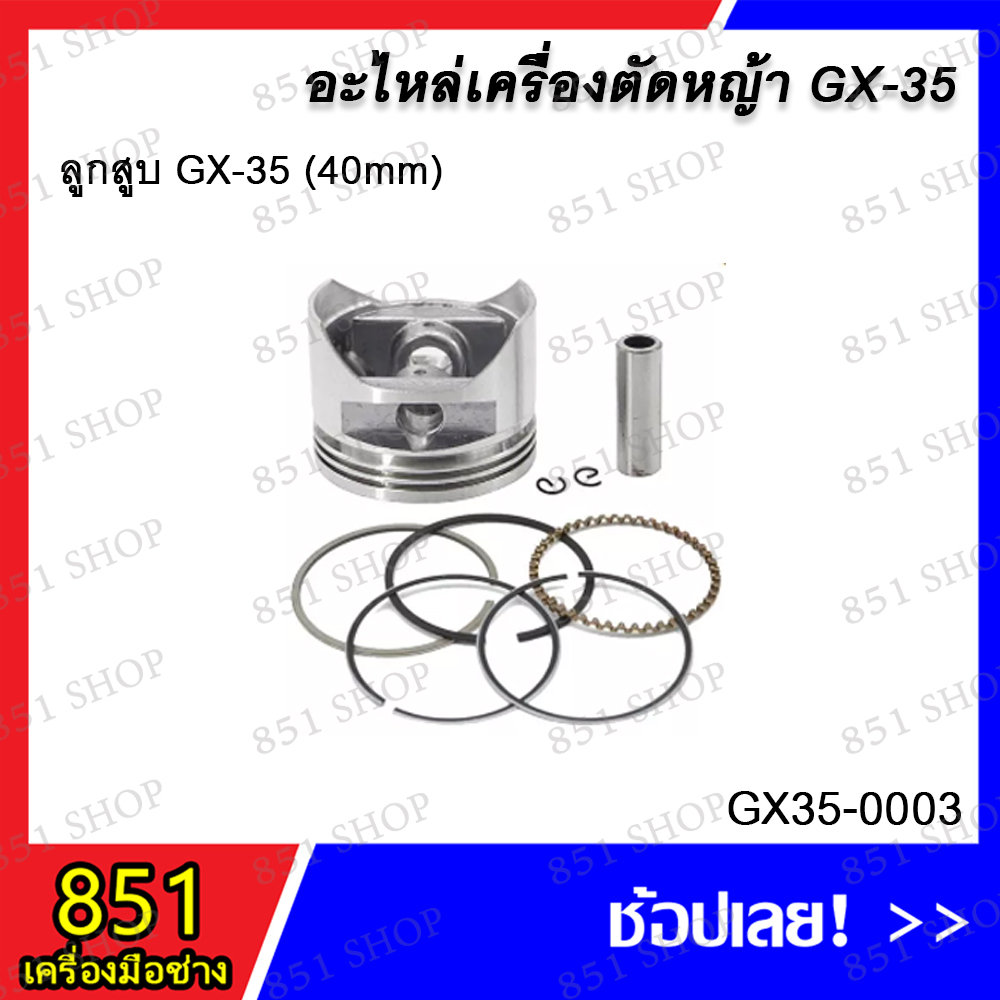 ลูกสูบ GX35 (40mm.) รุ่น GX35-0003/ ลูกสูบ GX35 (39mm.) รุ่น GX35-0004 ...