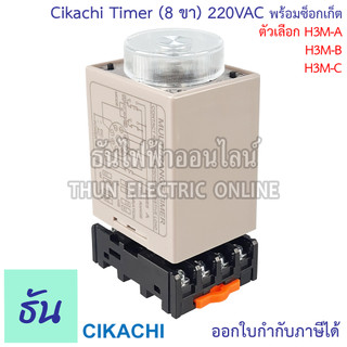 Cikachi Timer H3M (8 ขา) 220VAC พร้อมซ็อกเก็ต ตัวเลือก H3M-A (1S 10S 1M ...