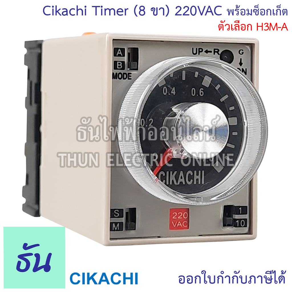 Cikachi Timer H3M (8ขา) 220V พร้อมซ็อกเก็ต H3M-A (1S 10S 1M 10M) H3M-B ...