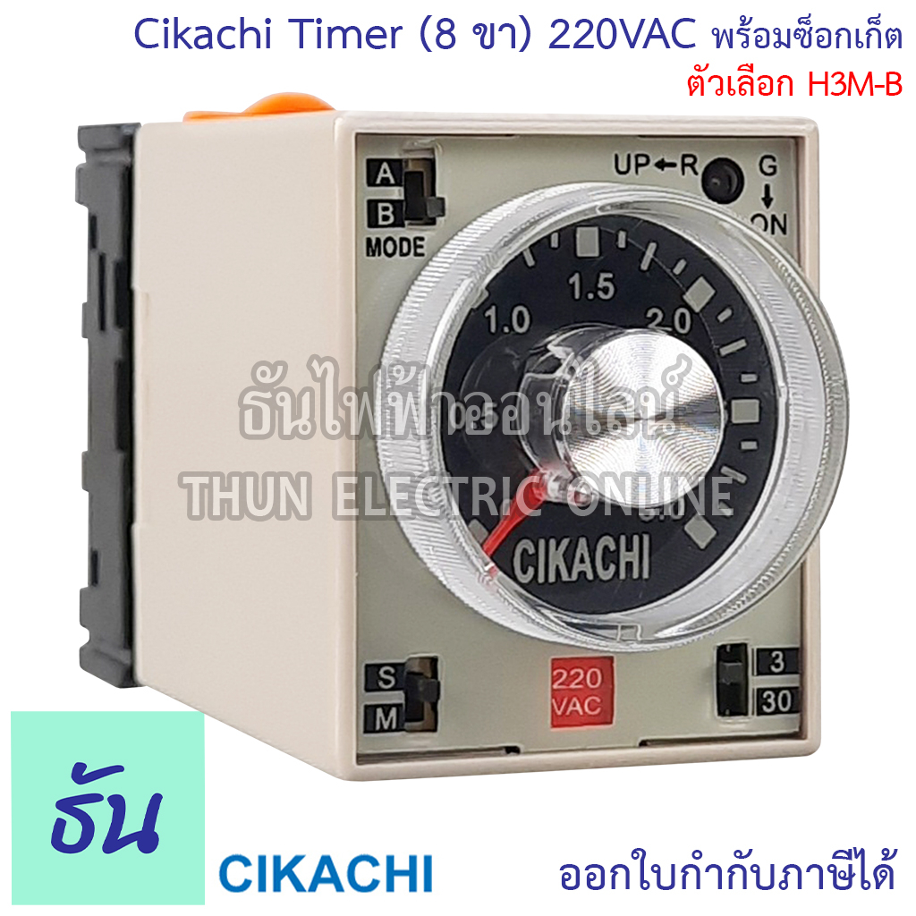 Cikachi Timer H3M (8 ขา) 220VAC พร้อมซ็อกเก็ต ตัวเลือก H3M-A (1S 10S 1M ...