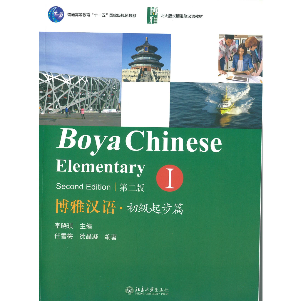Boya Chinese Elementary (ระดับต้น) 博雅汉语初级起步篇1/2 หนังสือภาษาจีน หนังสือ ...