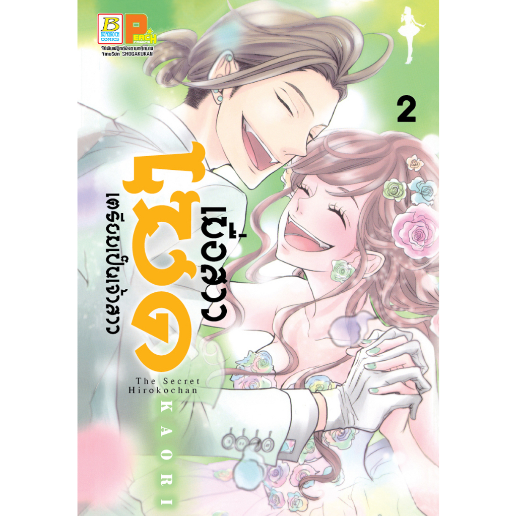 บงกช bongkoch หนังสือการ์ตูนเรื่อง เมื่อสาวเมดเตรียมเป็นเจ้าสาว เล่ม 2 | Shopee Thailand