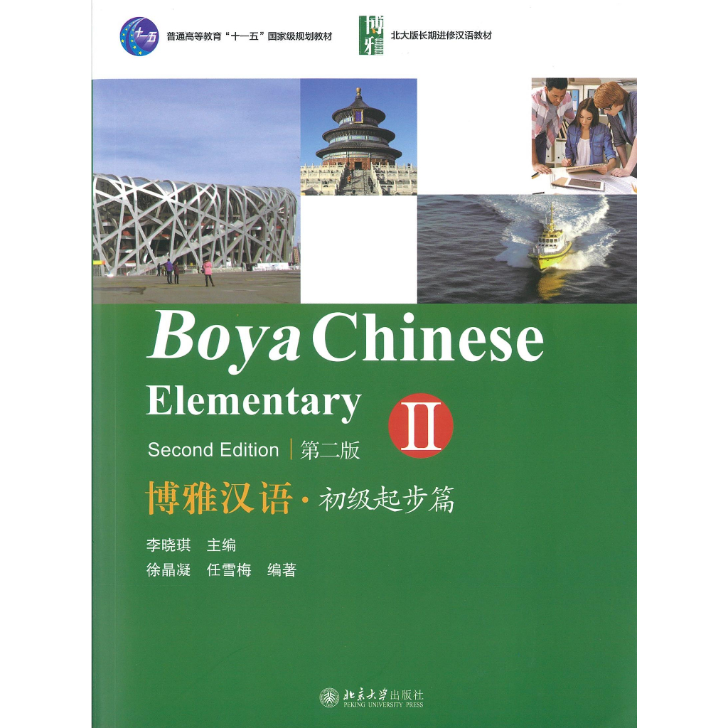 Boya Chinese Elementary (ระดับต้น) 博雅汉语初级起步篇1/2 หนังสือภาษาจีน หนังสือ ...