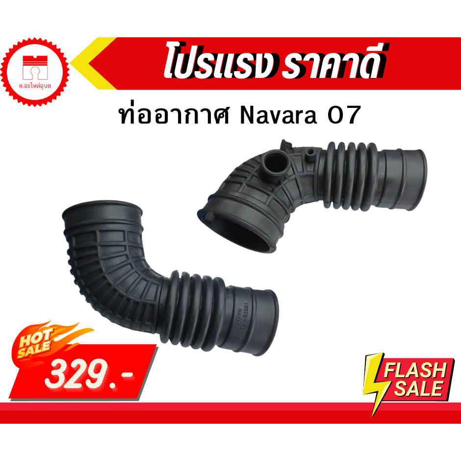 ท่ออากาศ Navara 07 ท่ออากาศรถยนต์ | Shopee Thailand