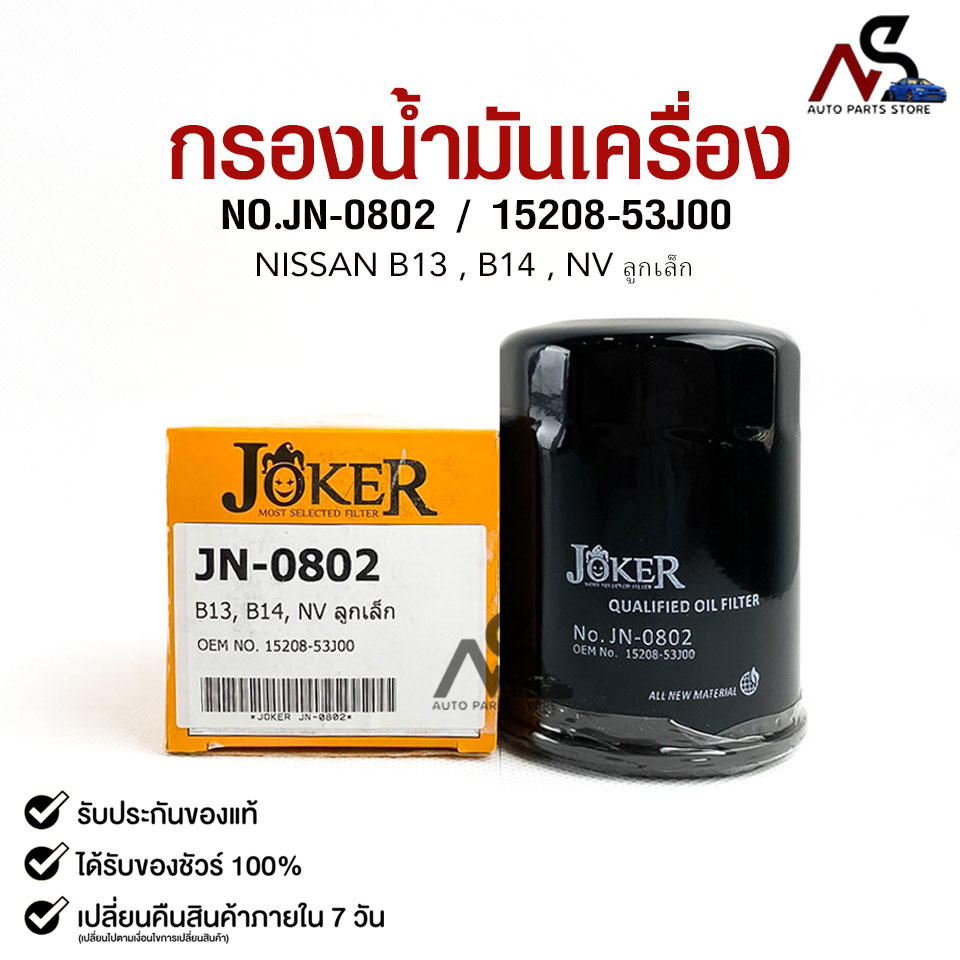 ไส้กรองน้ำมันเครื่อง JOKER JN-0802 NISSAN B13,B14,NV ลูกเล็ก | Shopee ...