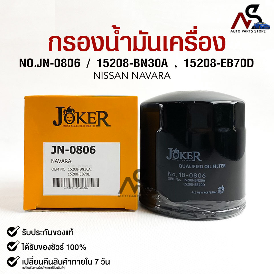 ไส้กรองน้ำมันเครื่อง JOKER JN-0806 NISSAN NAVARA | Shopee Thailand