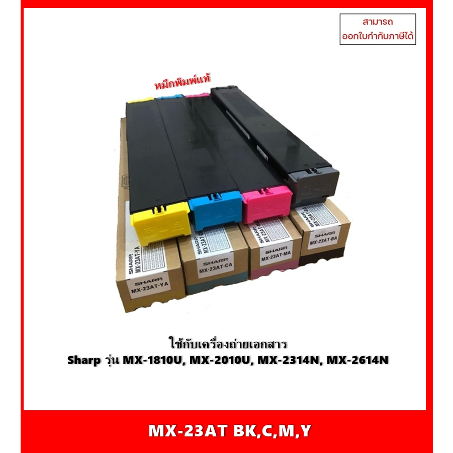 หมึกเครื่องถ่ายเอกสารแท้ MX-23AT BK,C,M,Y สำหรับ Sharp รุ่น MX-1810U/MX ...