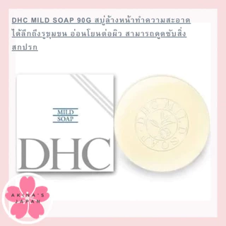 dhc mild soap ราคาพิเศษ | ซื้อออนไลน์ที่ Shopee ส่งฟรี*ทั่วไทย!