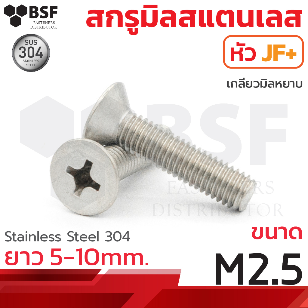 สกรูมิลสแตนเลส หัวJF+ เกลียวมิล-หยาบ ขนาด M2.5x5-12mm. | Shopee Thailand