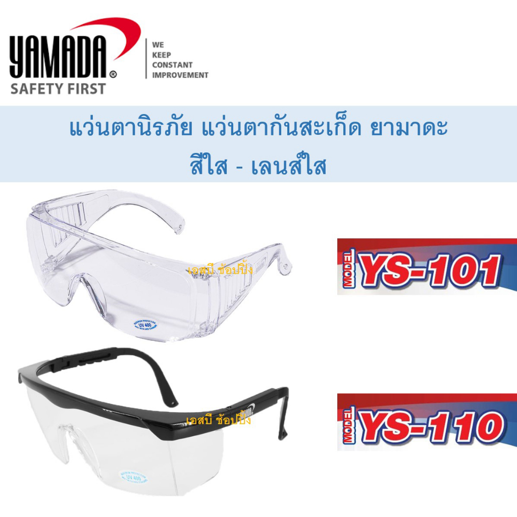 แว่นตากันสะเก็ด ยามาดะ แว่นตา YAMADA YS-Series สีใส YS-101,YS-110 | Shopee Thailand
