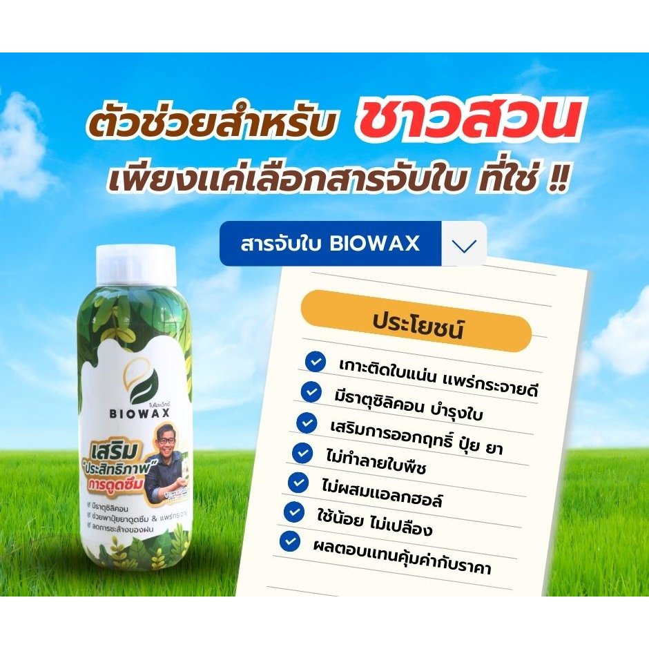 Bio Wax สารจับใบ คุณภาพสูง เข้มข้น ขนาด 1 ลิตร | Shopee Thailand