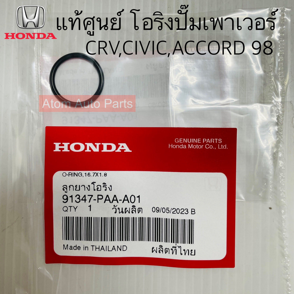 แท้ศูนย์ โอริงปั๊มเพาเวอร์ CIVIC , ACCORD 98 , CRV รหัส.91347-PAA-A01 ...