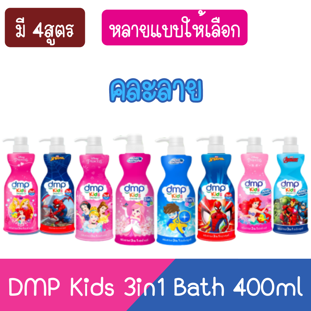 (คละลาย) DMP Kids 3in1 Bath 400ml. ดีเอ็มพี คิดส์ 3อิน1 สบู่เหลวอาบสระ ...