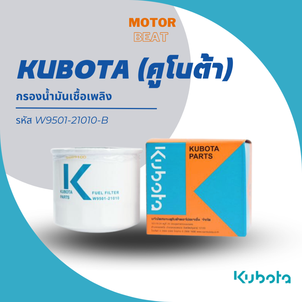 KUBOTA (คูโบต้า) กรองน้ำมันเชื้อเพลิง รหัส W9501-21010-B แท้ | Shopee ...
