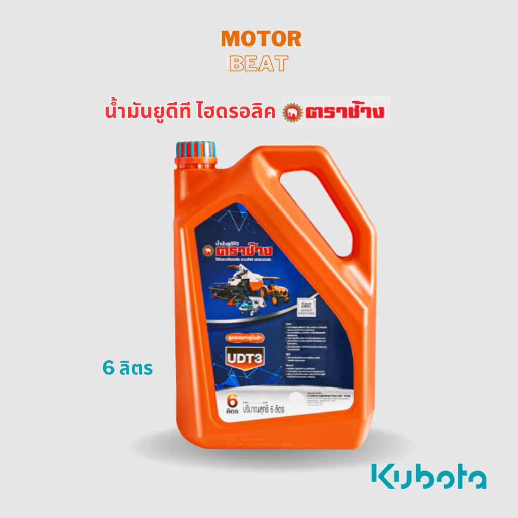 Kubota คูโบต้า น้ำมันไฮดรอลิค UDT3 (6 ลิตร) ตราช้าง (Kubota) สยามคูโบต้า (น้ำมันไฮโดรลิค UDT ...