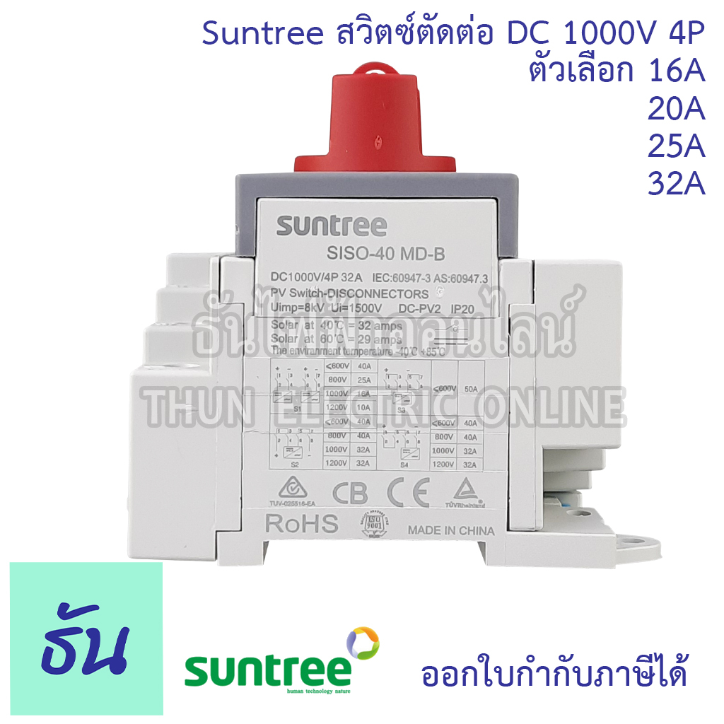 Suntree DC Switch Disconnect SISO-40 MD-B DC 4P 1000V สวิตซ์ตัดต่อ 16A ...