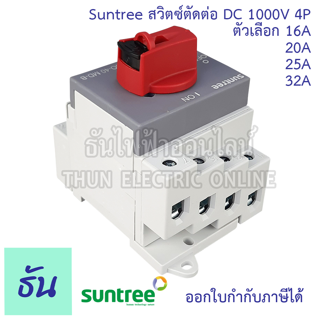 Suntree DC Switch Disconnect SISO-40 MD-B DC 4P 1000V สวิตซ์ตัดต่อ 16A ...