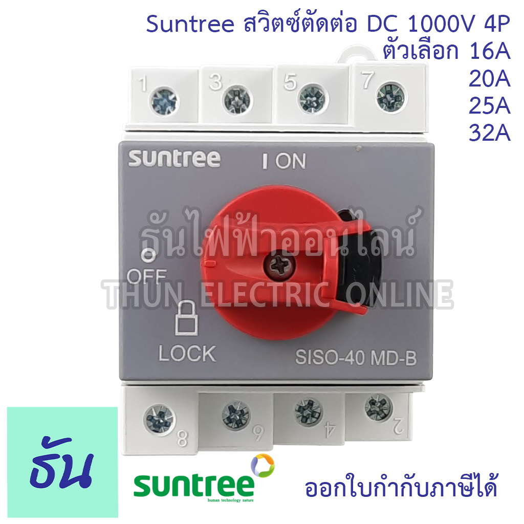 Suntree DC Switch Disconnect SISO-40 MD-B DC 4P 1000V สวิตซ์ตัดต่อ 16A ...