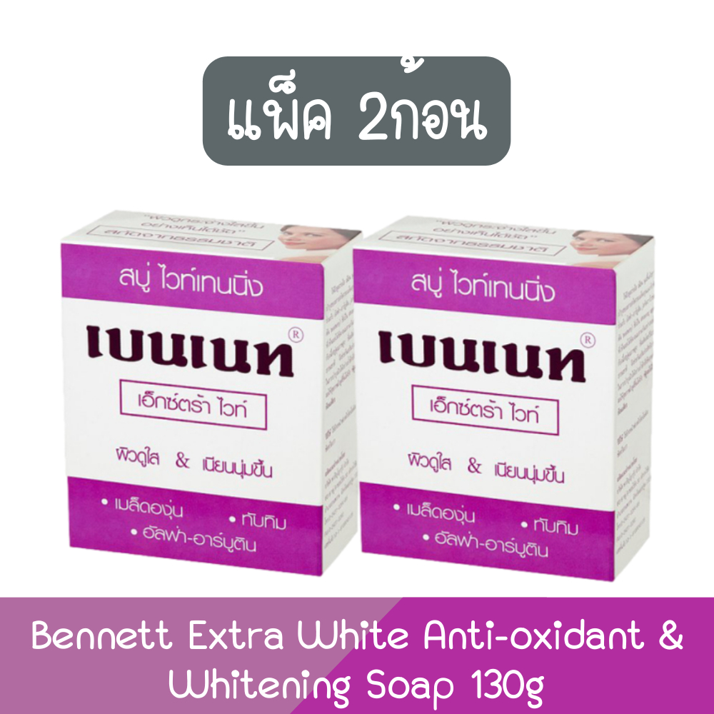 (แพ็ค 2ก้อน) Bennett Extra White Anti-oxidant & Whitening Soap 130g เบน ...