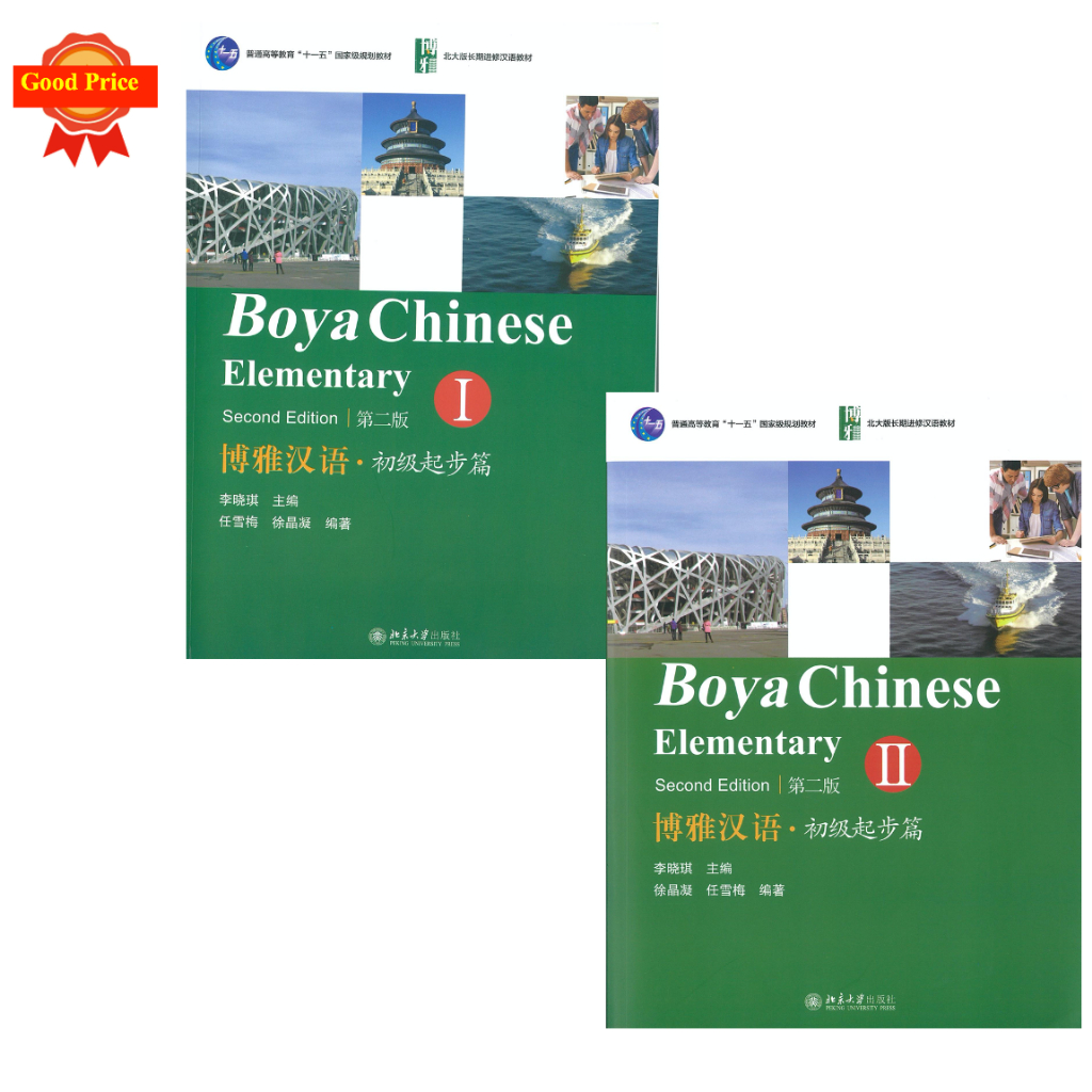 Boya Chinese Elementary (ระดับต้น) 博雅汉语初级起步篇1/2 หนังสือภาษาจีน หนังสือ ...