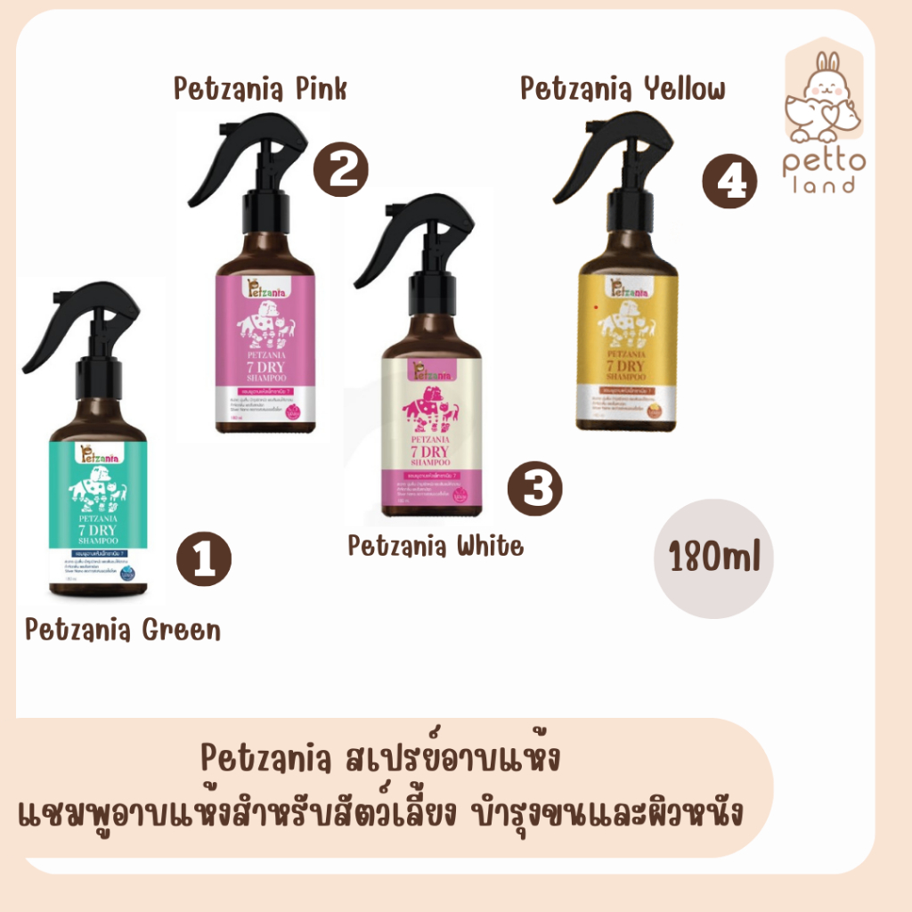 Petzania สเปรย์อาบแห้ง แชมพูอาบแห้งสำหรับสัตว์เลี้ยง บำรุงขนและผิวหนัง 180ml | Shopee Thailand