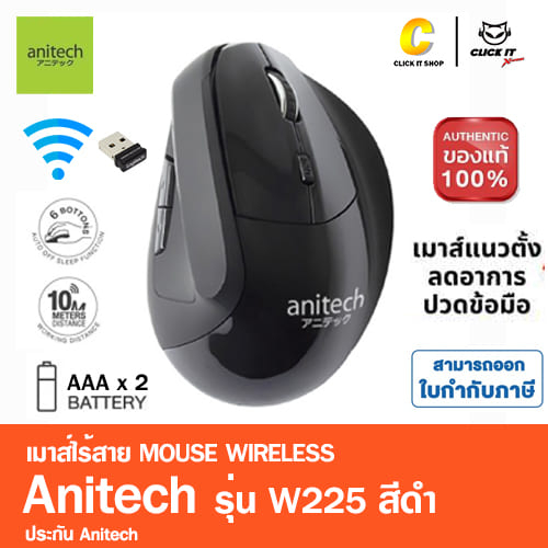 Anitech เมาส์ไร้สาย เมาส์สุขภาพ Mouse Wireless จับแนวตั้ง รุ่น W225 สี ...