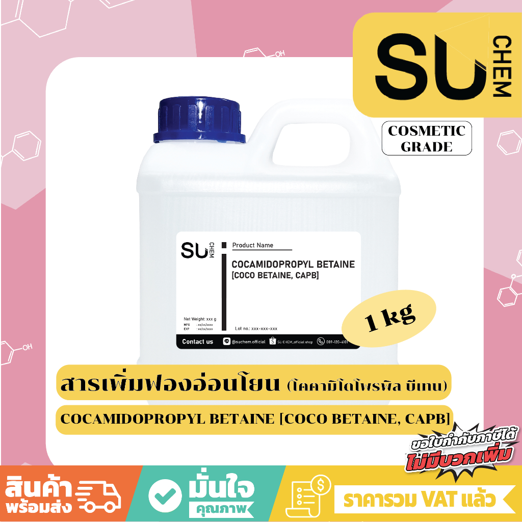 สารเพิ่มฟองอ่อนโยน Cocamidopropyl Betaine (Coco Betain, CAPB) สำหรับทำสบู่เหลว, ครีมอาบน้ำ ...