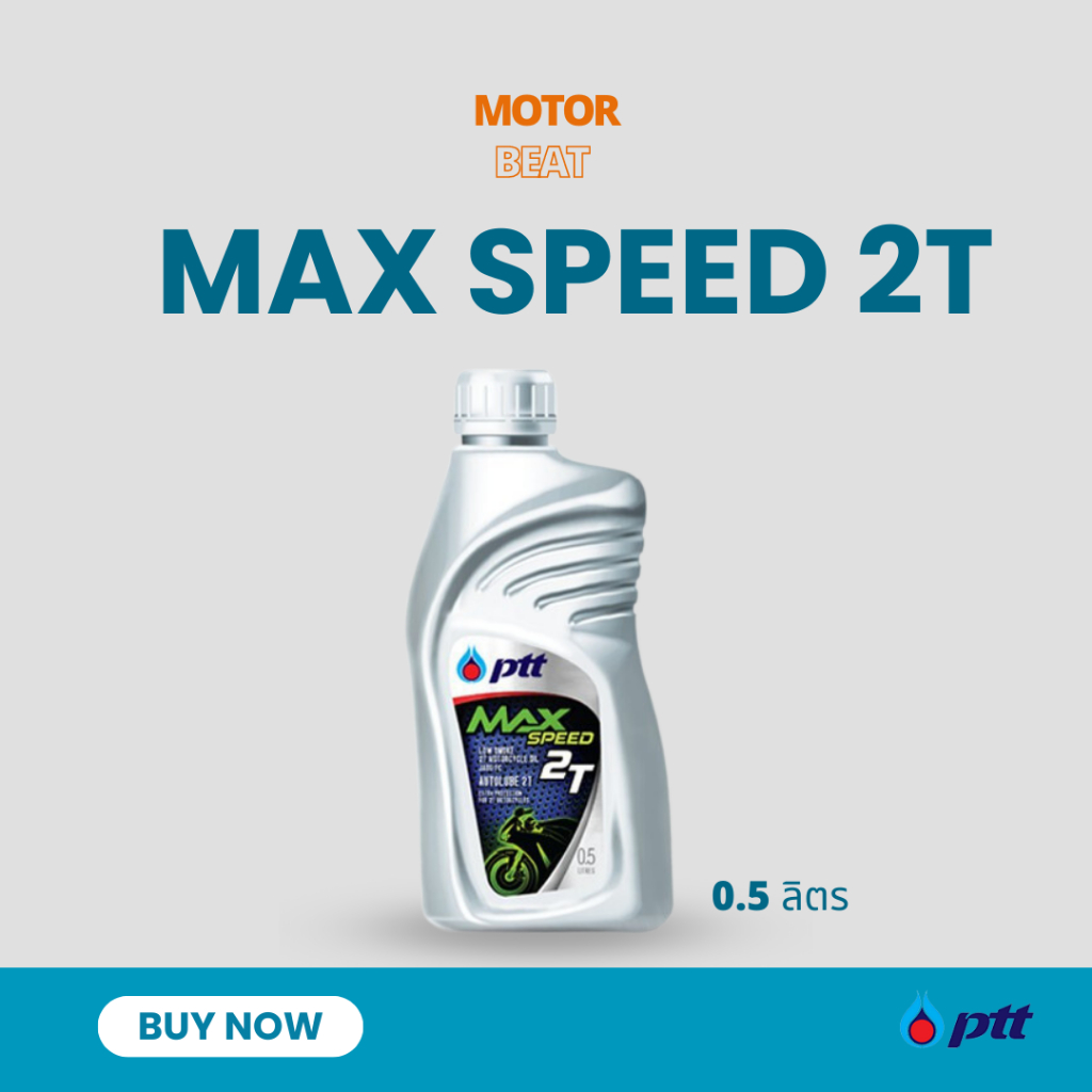 PTT 2T Max speed ขนาด 0.5 ลิตร น้ำมันออโต้ลูป สำหรับรถสองจังหวะ ...