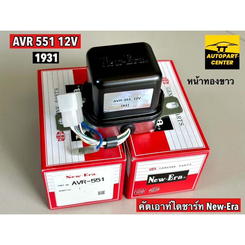 คัทเอาท์ไดชาร์ท AVR-551 12V New-Era (แท้) ระบบ หน้าทองขาว | Shopee Thailand