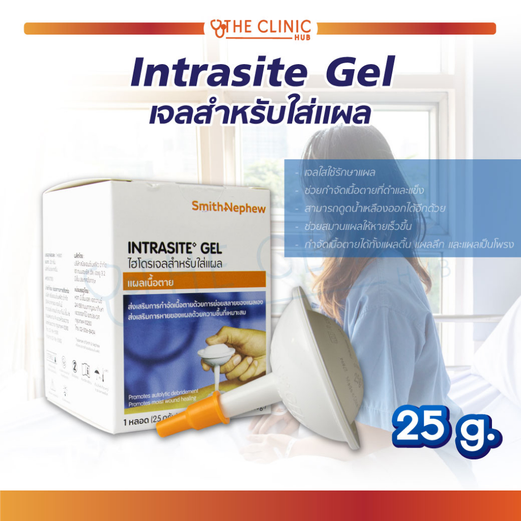 Intrasite Gel เจลสำหรับใส่แผลกดทับ แผลเบาหวาน เจลเรียกเนื้อ ขนาด 25 ...