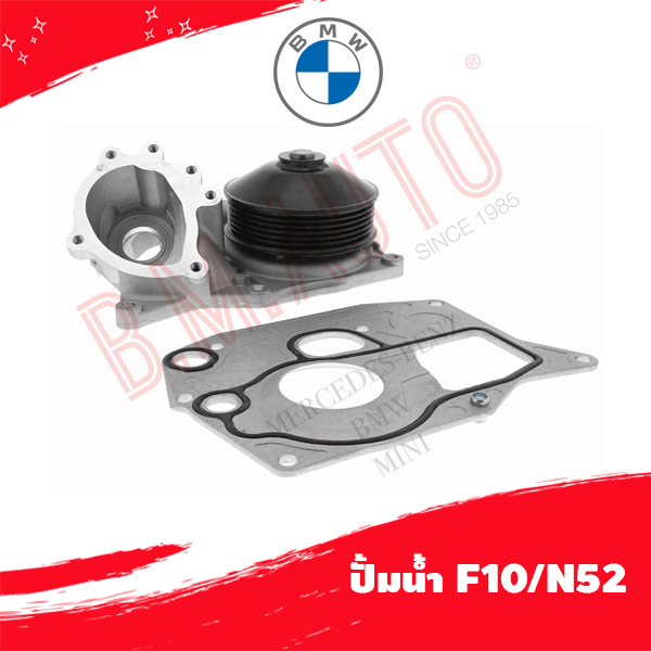 ปั้มน้ำ water pump BMW F10/B47 P/N 11518591016 ลูกค้าไม่มั่นใจรุ่นทัก ...